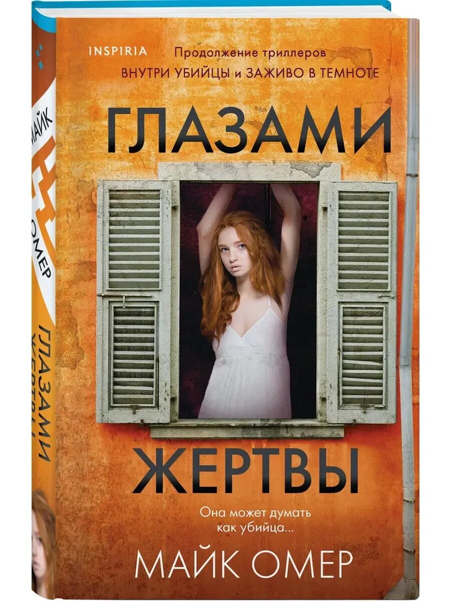 Омер Майк. Глазами жертвы