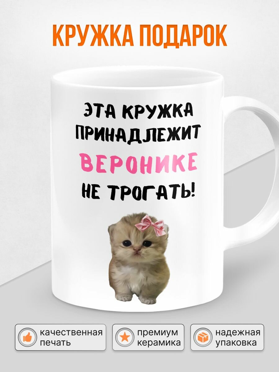 Кружка с приколом с именем Вероника, 330 мл, 1 шт.