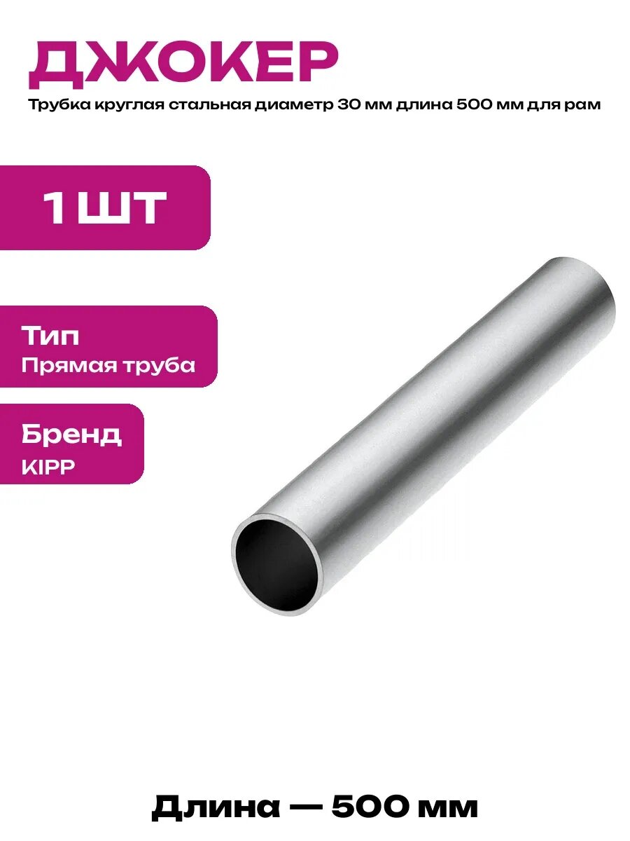 Элемент системы Джокер труба 30 мм для стеллажа 500 мм