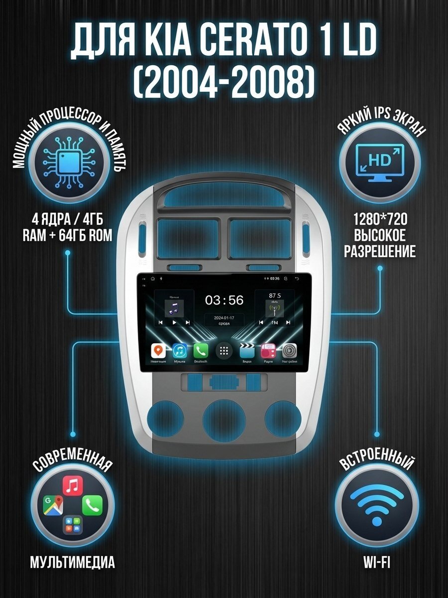 Магнитола автомобильная КИА Церато 1 (Kia Cerato 1 LD) 2004-2008 (4GB/64GB/WiFi/GPS/BT/IPS)