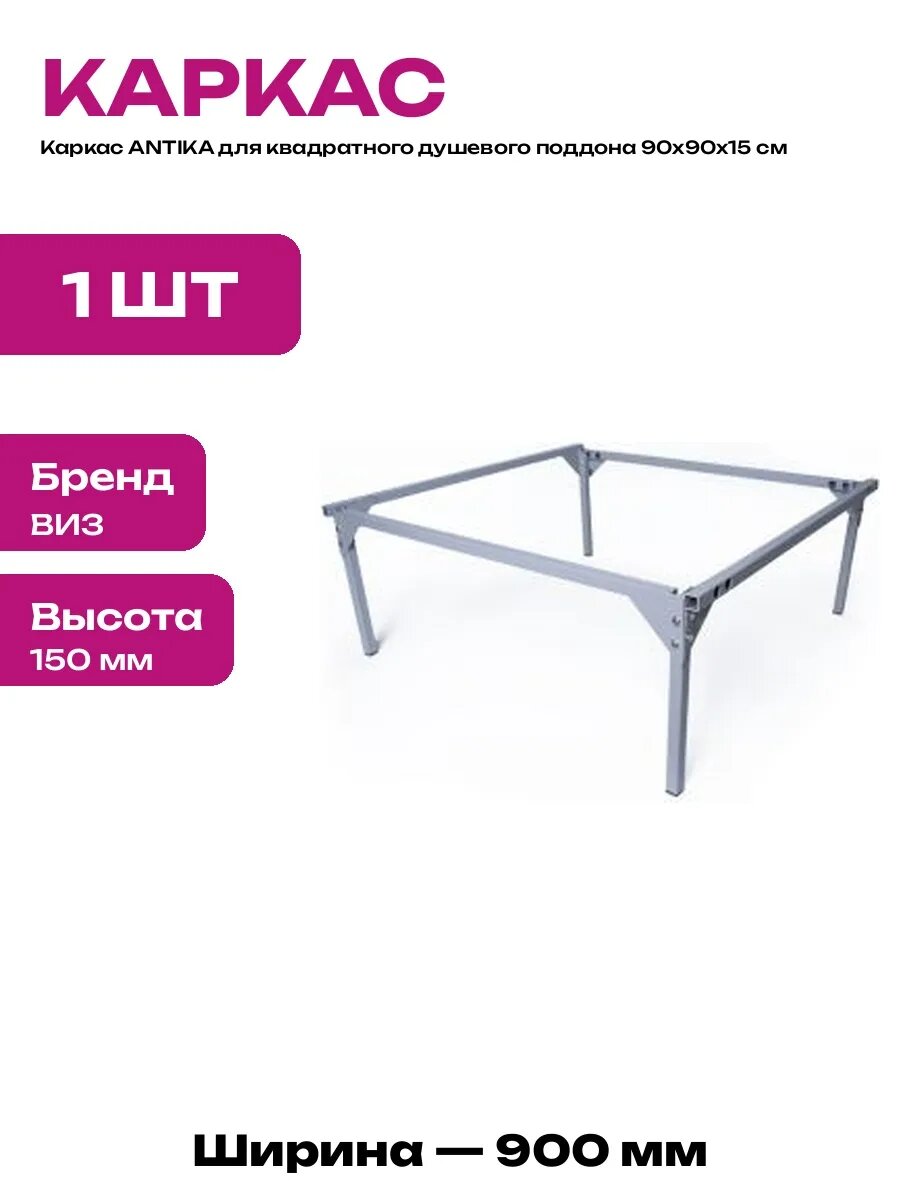 Стальной каркас под душевой поддон ANTIKA размер 90х90х15 см