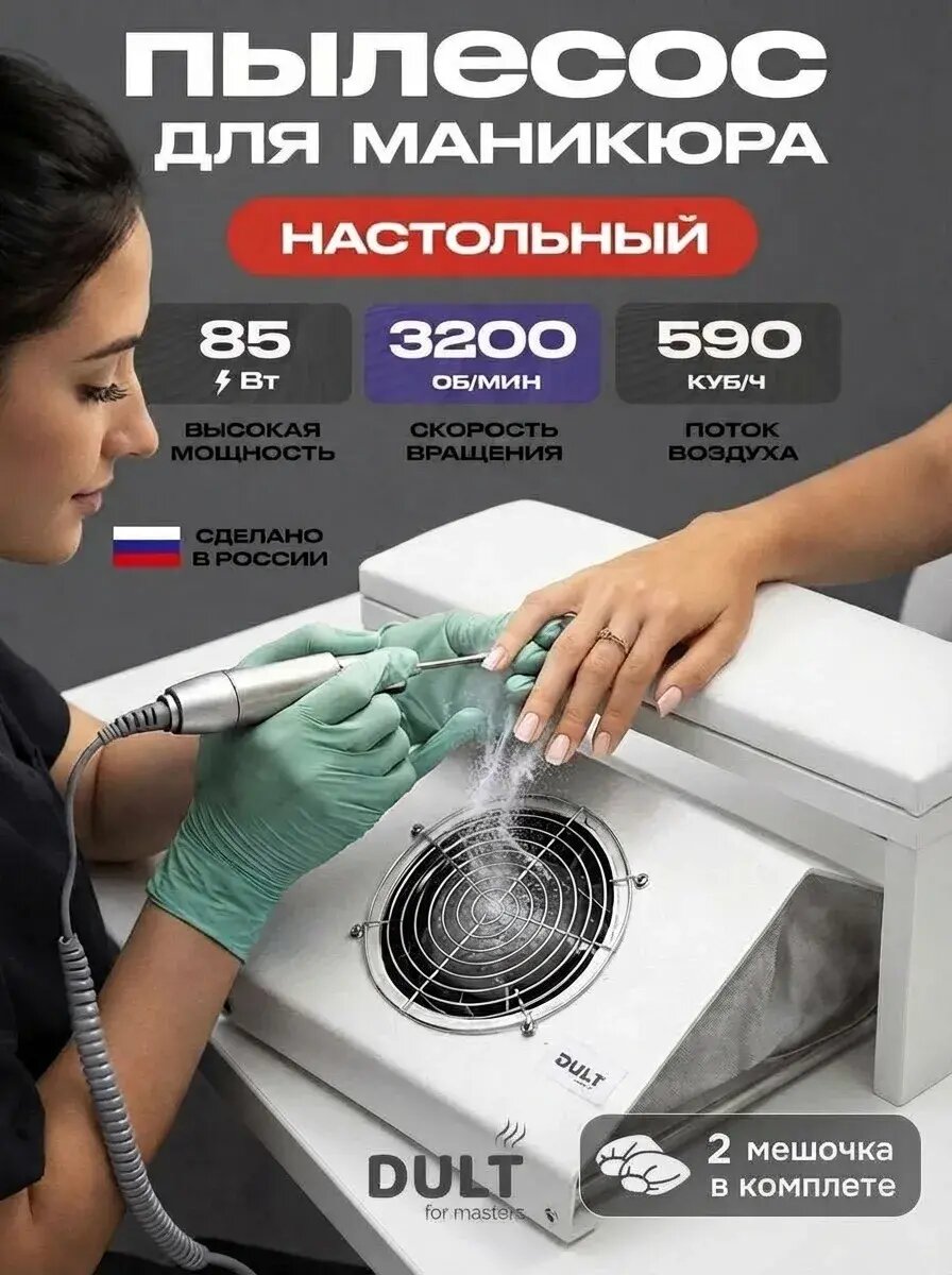 Пылесос для маникюра "DULT" N1, настольный, для маникюра, мощность 85 Вт