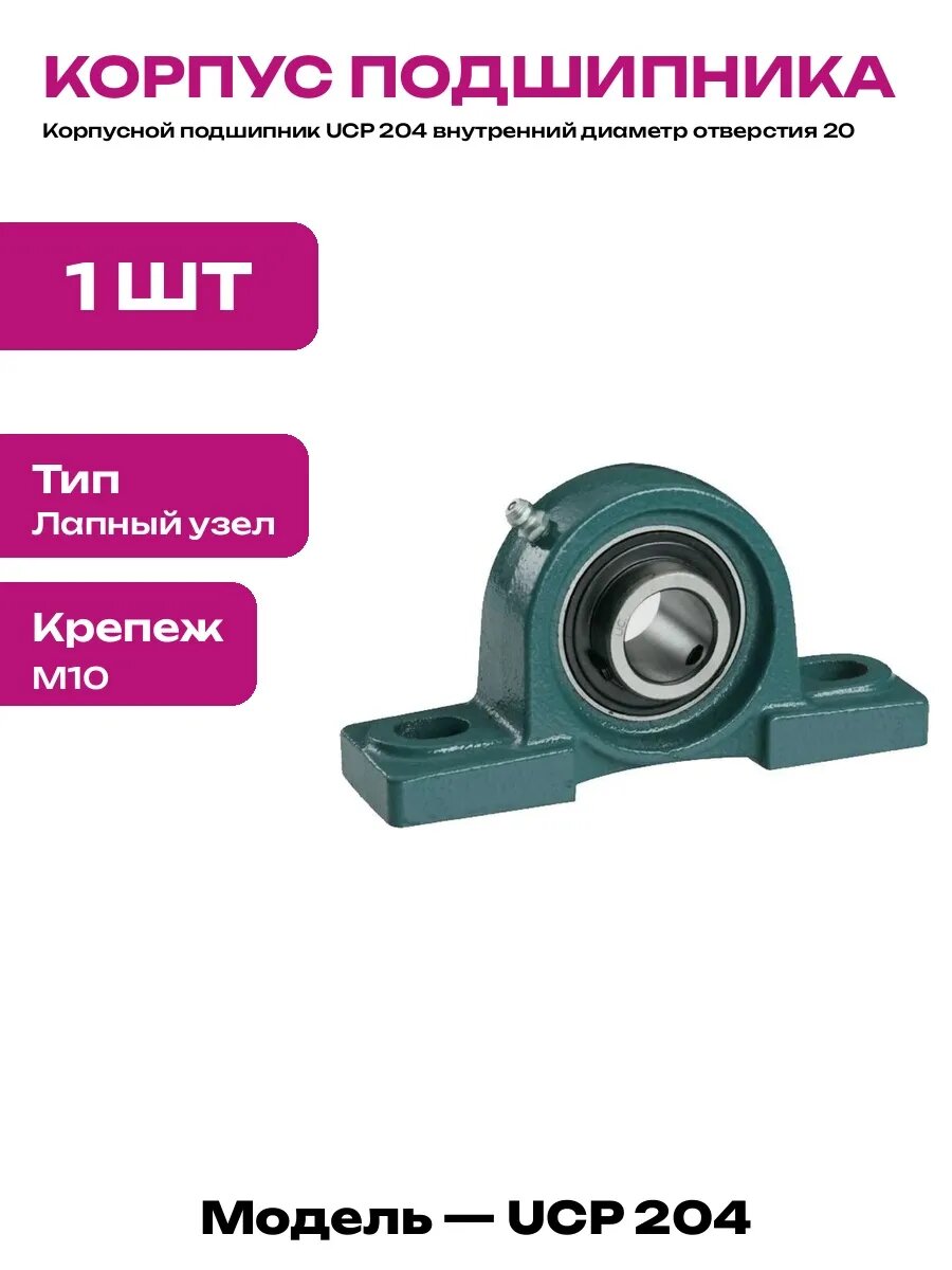 Корпусной подшипник UCP 204 чугунный литой под диаметр 20 мм