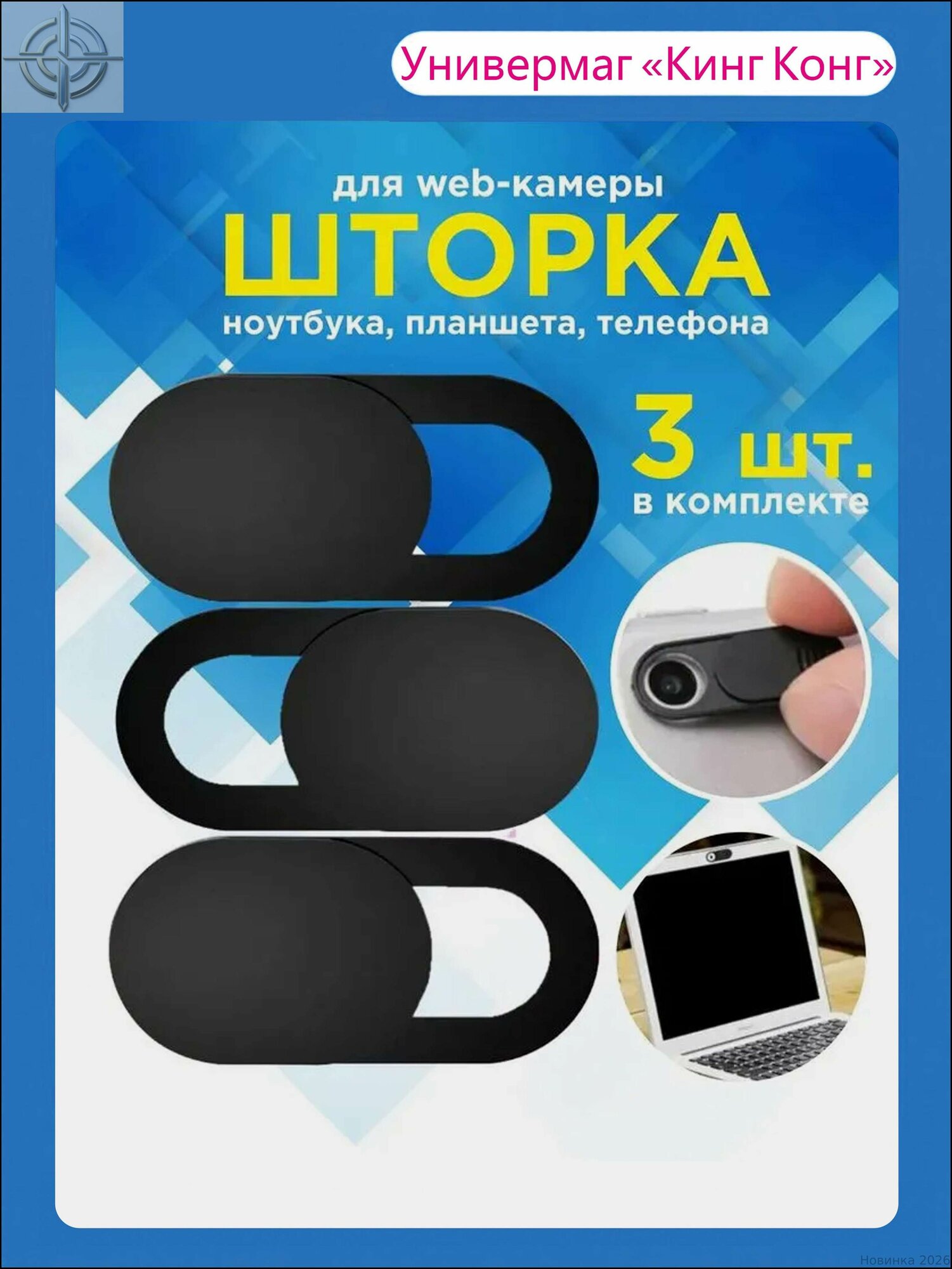 Шторка для вебкамеры 3 штуки, черный-YG-LD0727