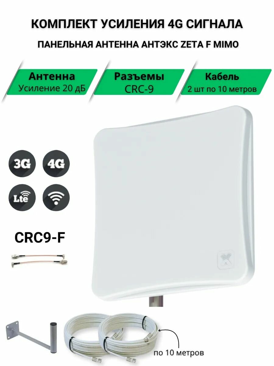 Усилитель интернет-сигнала ZETA F MIMO 20 dBi, с кабелем, кронштейном и CRC9-F