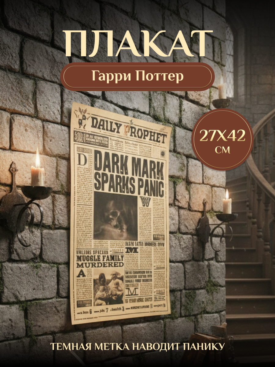 Плакат Гарри Поттер Daily Prophet "Темная метка наводит панику"