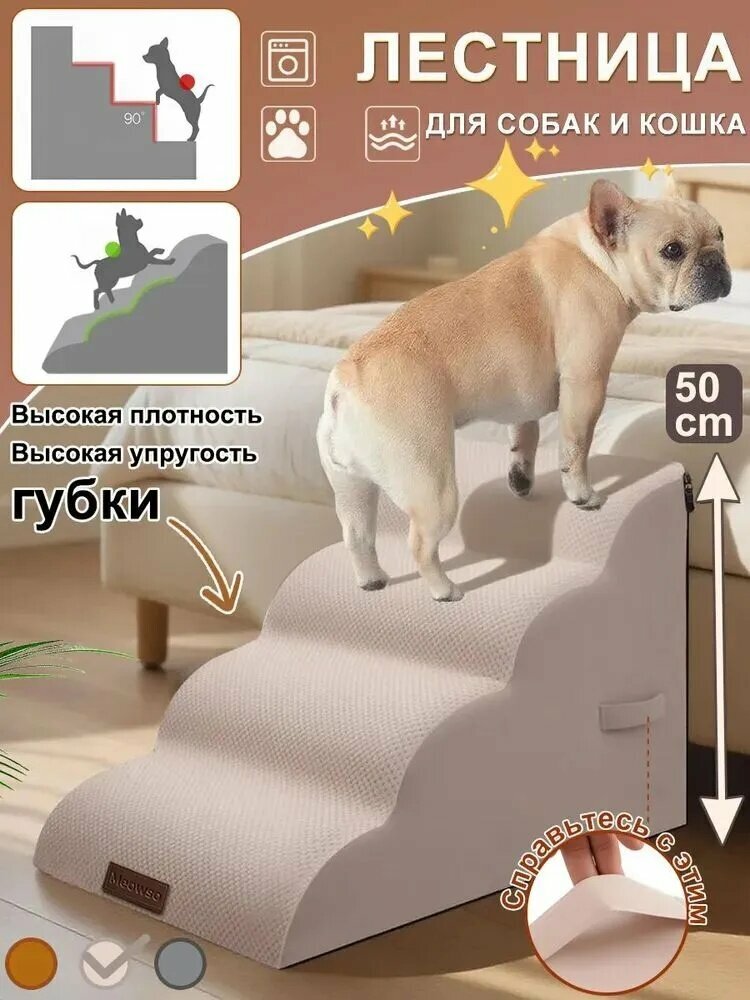 Лестница для собак прикроватная, лесенка для маленьких, 3 ступеньки, кошек, средних пород, антискользящее дно, бежевый, 600x400x400 мм