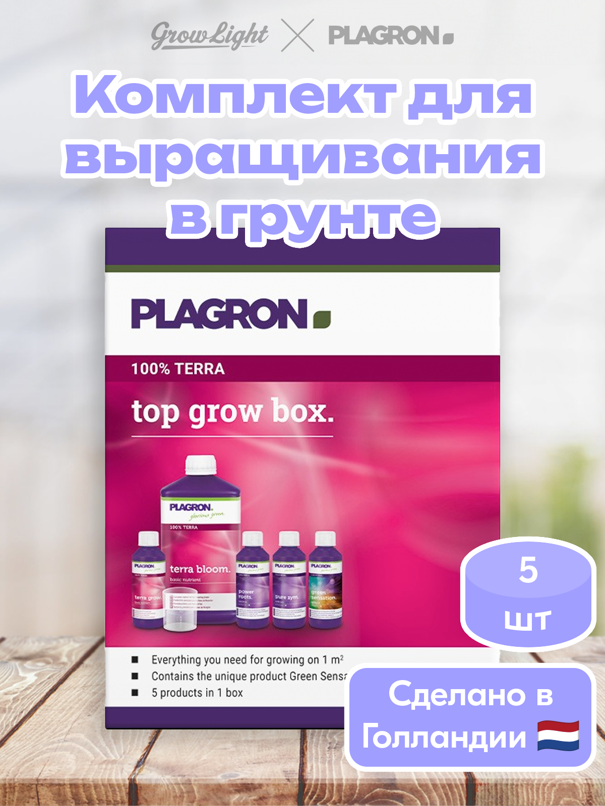 Комплект удобрений / Top Grow Box Terra / Plagron