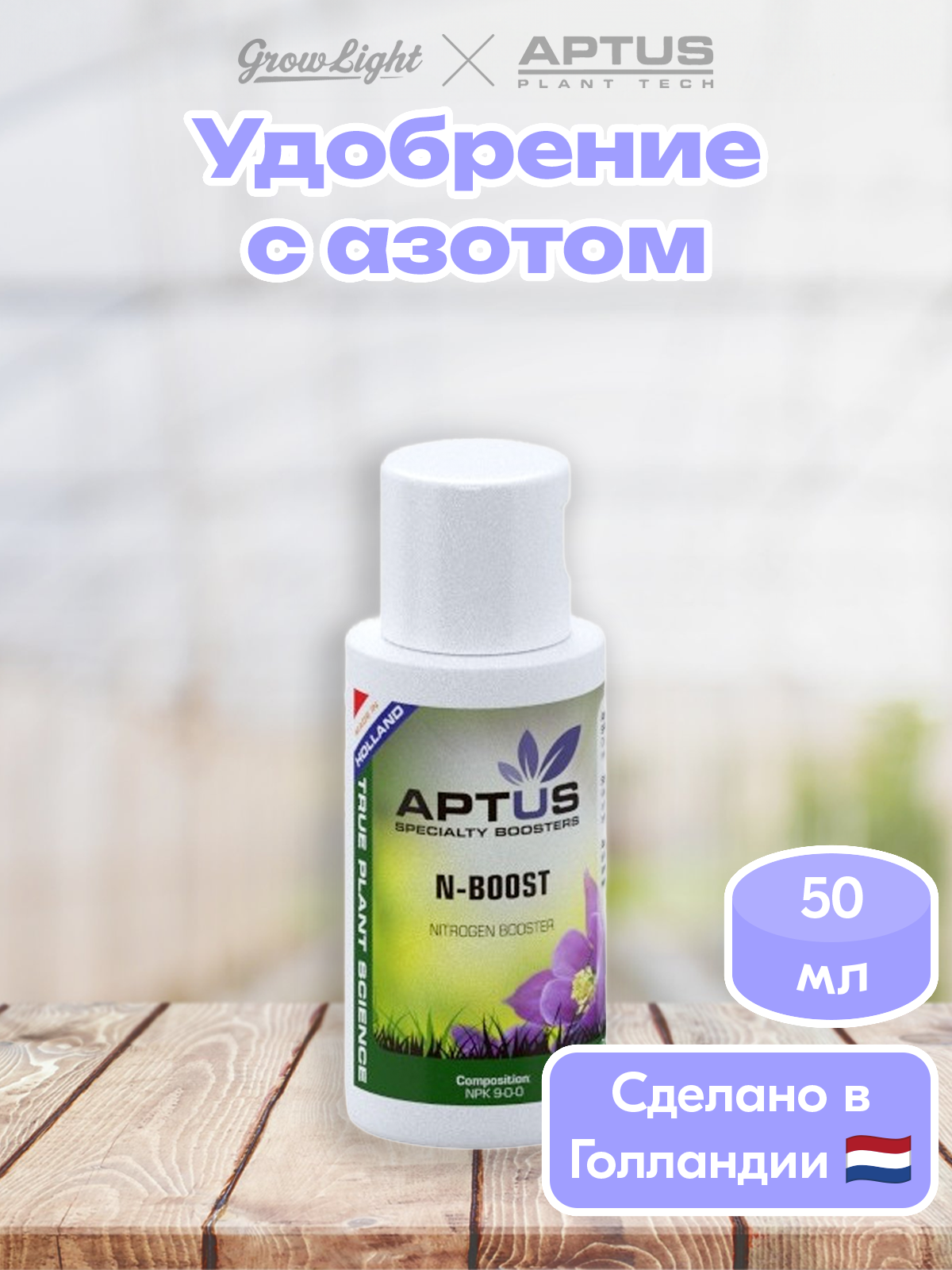 Удобрение с азотом / N-Boost, 50 мл / Aptus