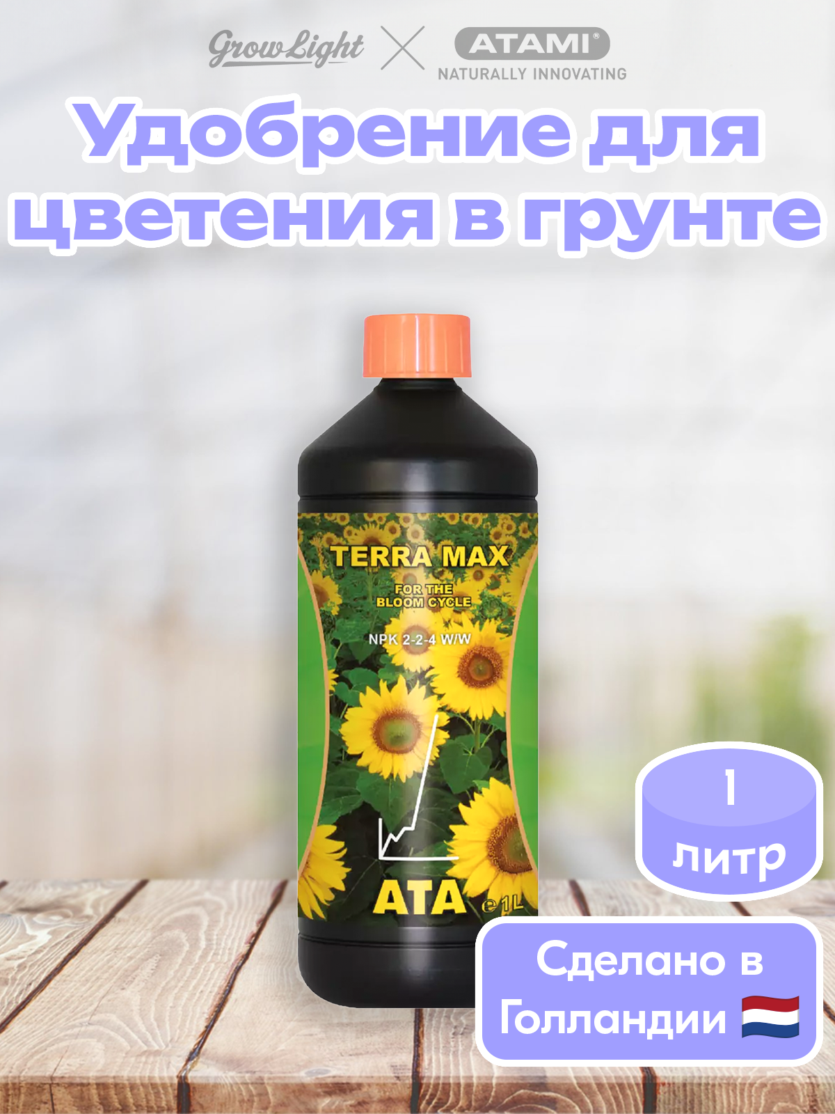 Удобрение для цветения в грунте / ATA Terra Max, 1 л / Atami