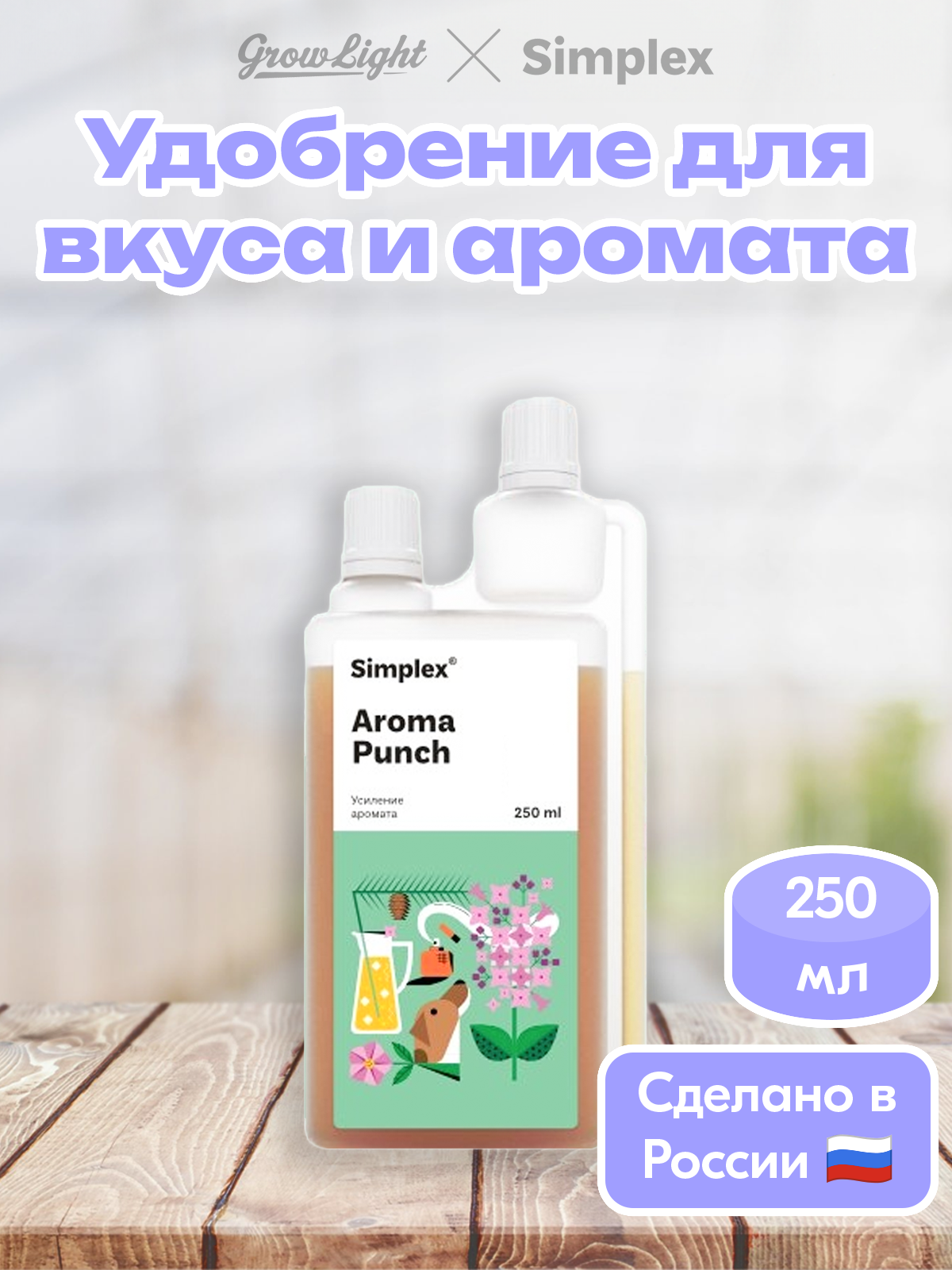 Стимулятор качества урожая / Aroma Punch, 250 мл / Simplex