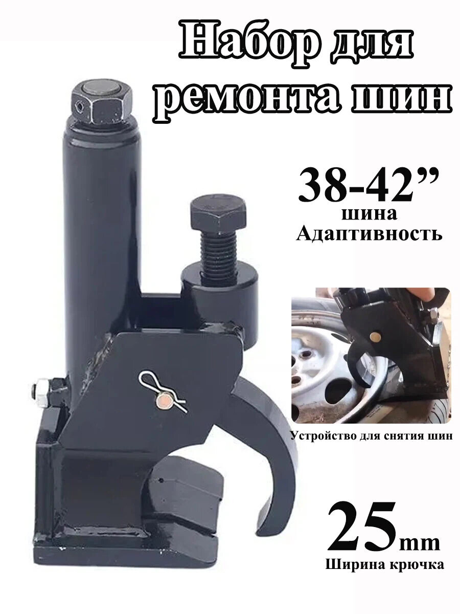 Шиноремонтный комплект, съемник шин для пневматической пневмопушки, ширина крючка 25 мм, простой съемник шин