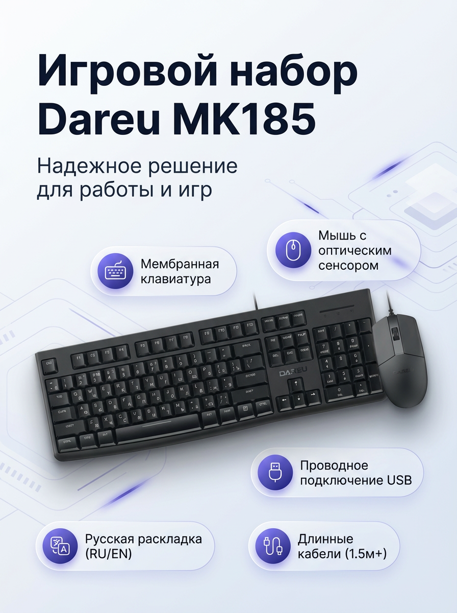 Набор Dareu MK185 Black (черный), клавиатура LK185 (мембранная, 104кл, EN/RU, 1,5м) + мышь LM103 (1,58м), USB