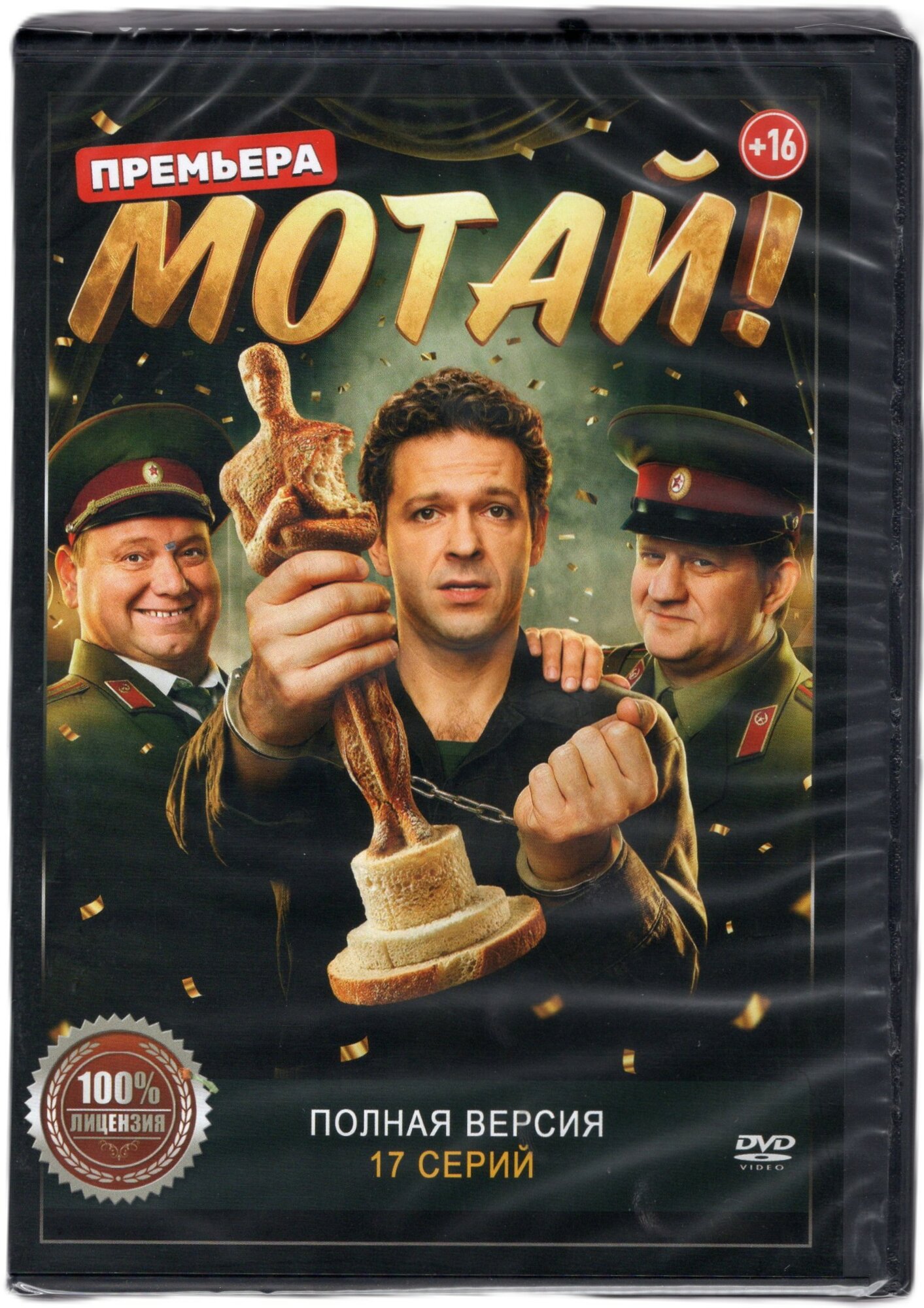 Мотай! (2026) - 17 Серий