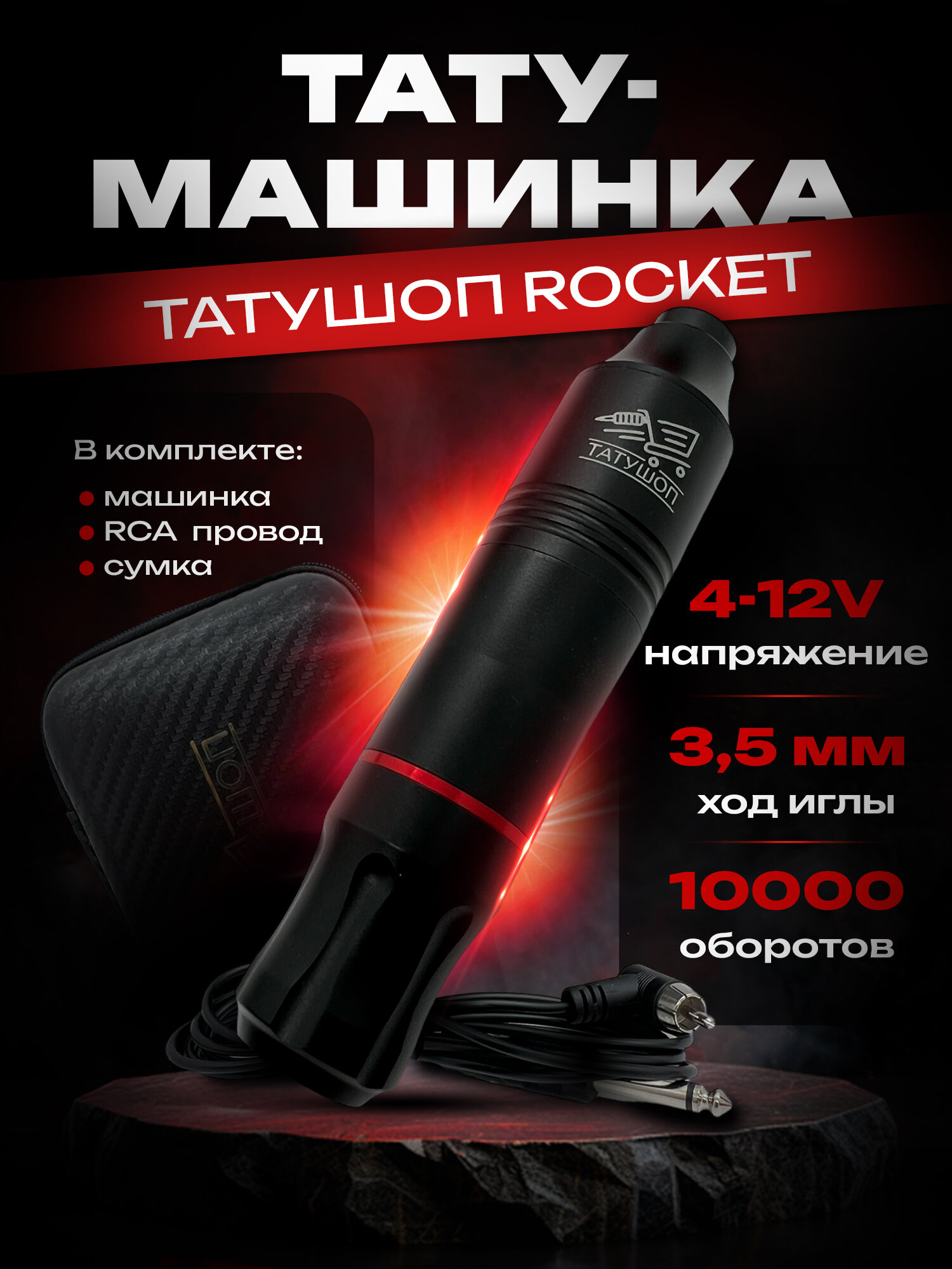 Тату машинка ROCKET START PEN черная — роторная машинка для тату и ПМ, Direct Drive, RCA, 5–12V