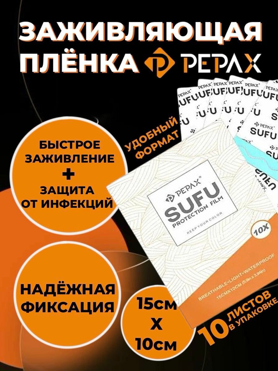 Плёнка для заживления тату Pepax 15 см *10 см- 10 шт (Защитная тату-плёнка, барьерная плёнка после татуировки)