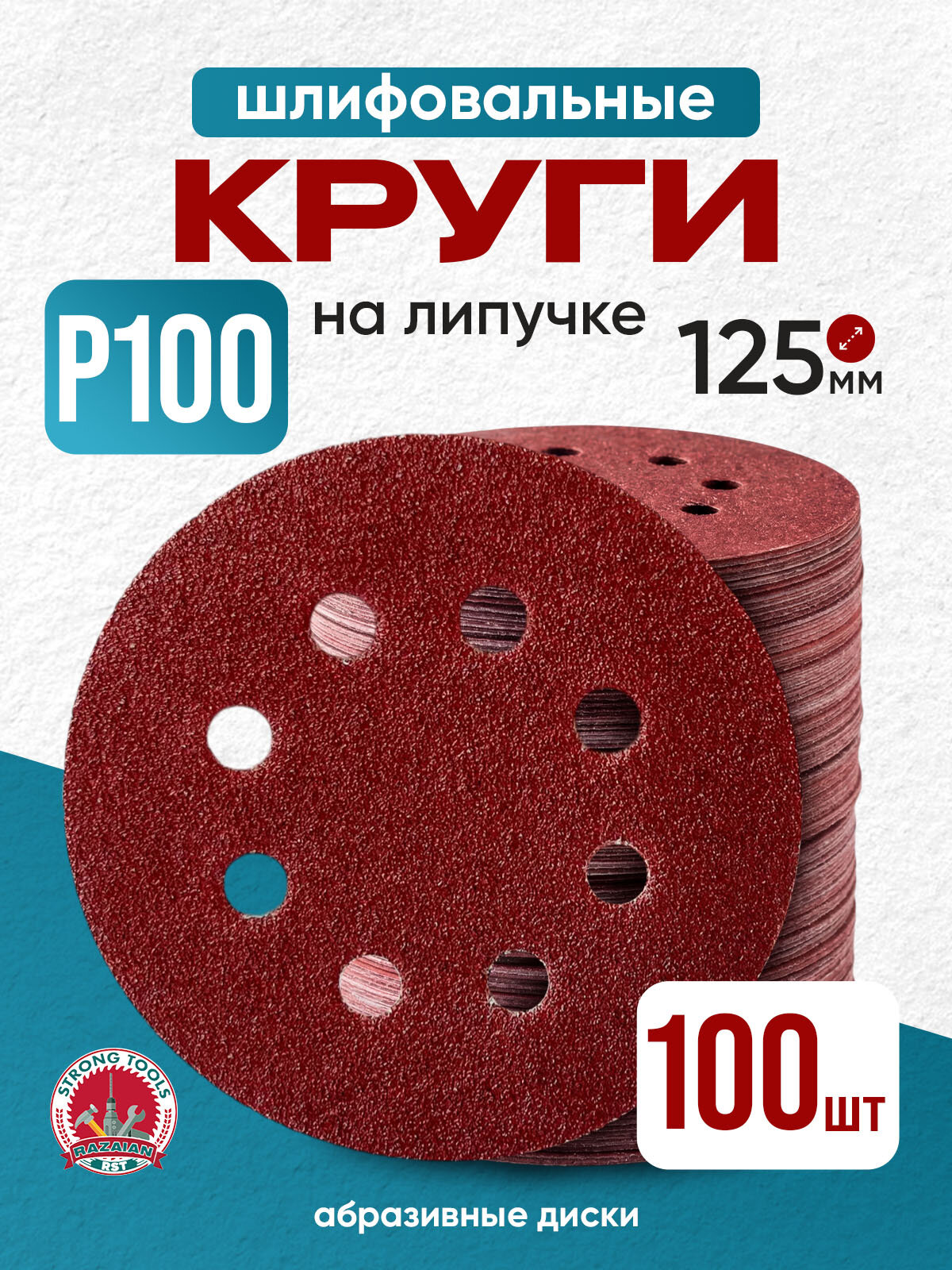P100 круг шлифовальный 125 на липучке с отверстиями диски абразивные наждачные 100 шт.