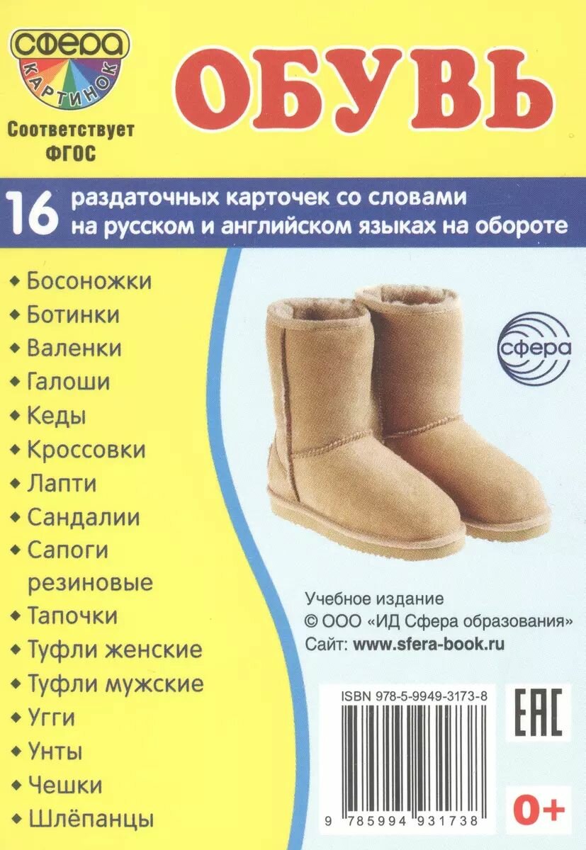 Обучающие карточки Сфера "Обувь", 16 раздаточных картинок с текстом на русском и английском языках, 6х8 см