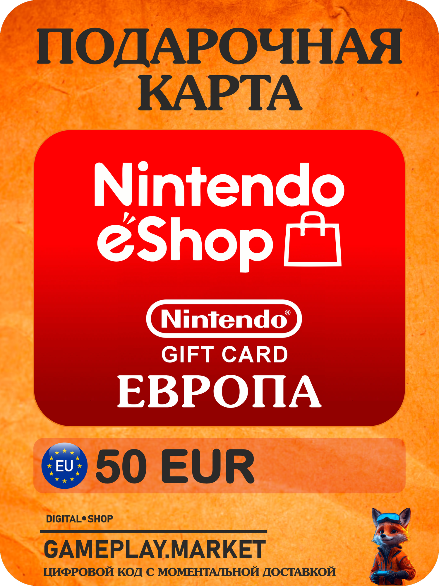Подарочная карта Nintendo E-Shop на 50 EUR Европа / Оригинальный цифровой код
