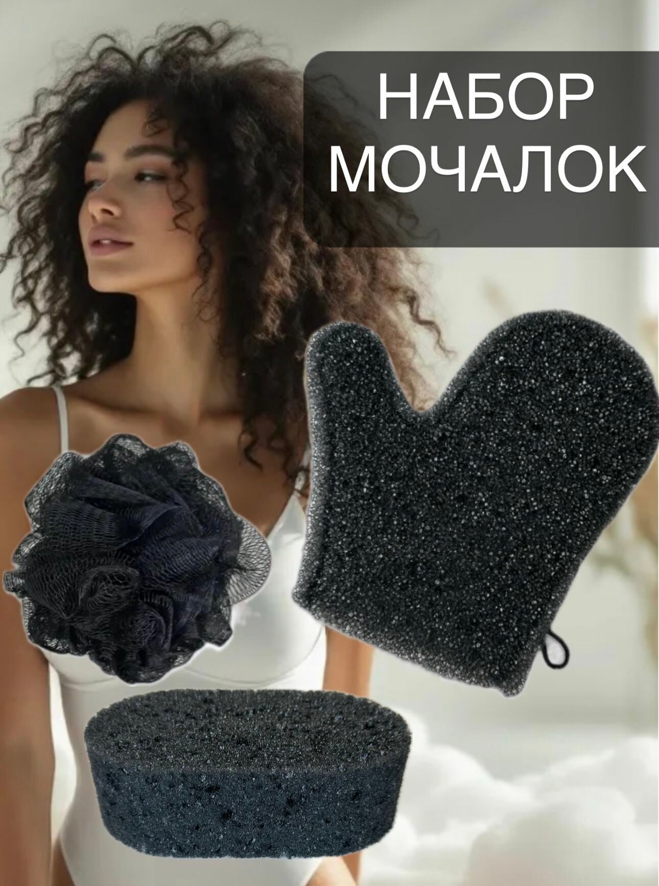 Набор мочалок для тела
