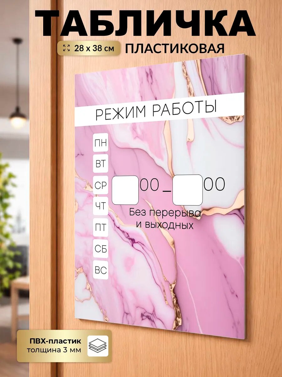 Табличка Режим работы 28х38 см для заполнения
