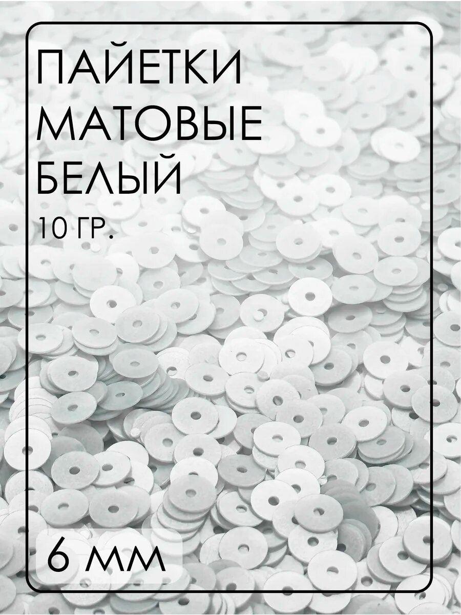 Пайетки плоские круглой формы, 6 мм, 10 грамм