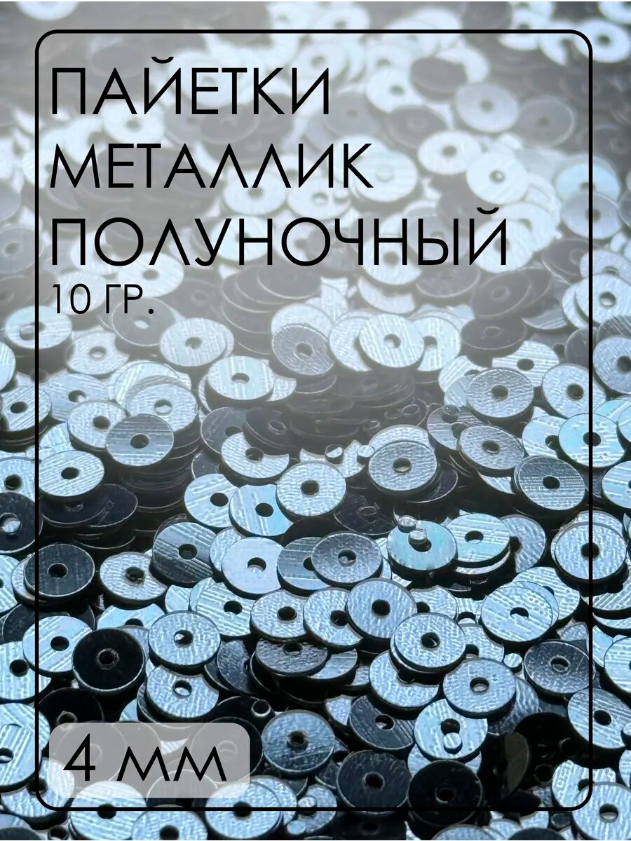 Пайетки плоские круглой формы, 4 мм, 10 грамм