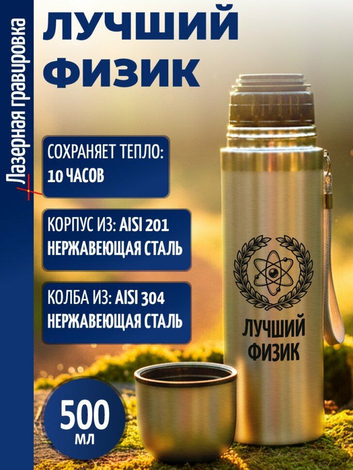 Термос "Лучший физик" (500 мл)