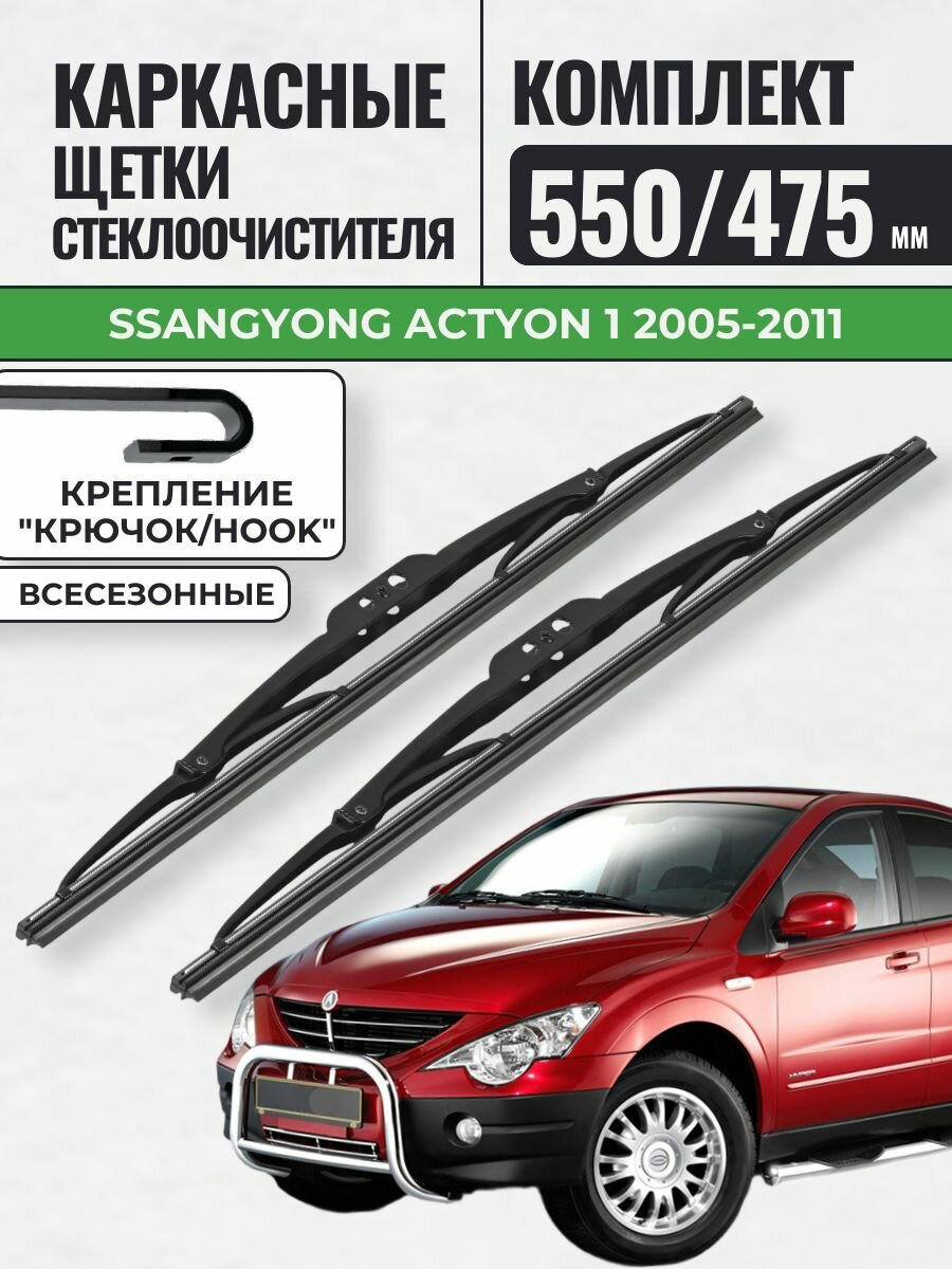 550 475 Щетки каркасные SsangYong Actyon 1 2005-2011 / KurumaKit Дворники стеклоочистителя Ссанъён Актион