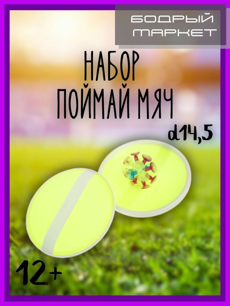 Набор "Поймай мяч"
