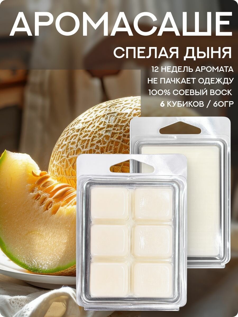Саше для шкафа ароматическое "Спелая Дыня"