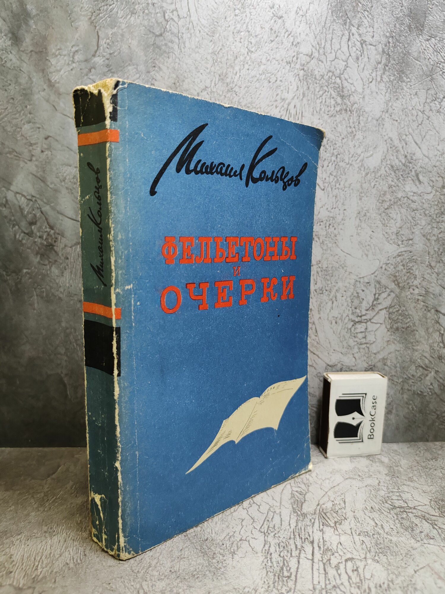 Михаил Кольцов. Фельетоны и очерки (1956 г.)