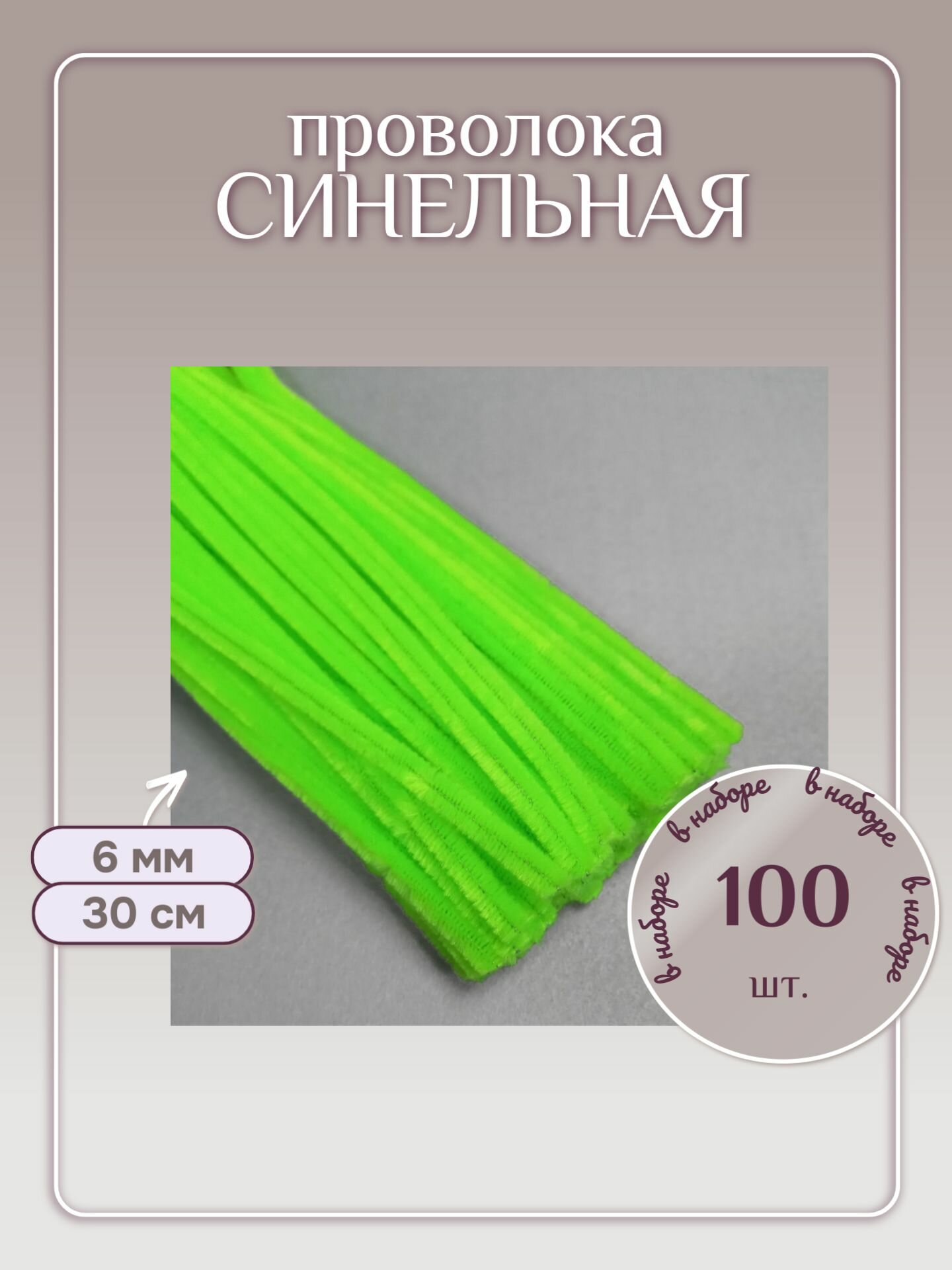 Проволока синельная, для рукоделия, пушистая 6 мм * 30 см (100шт)
