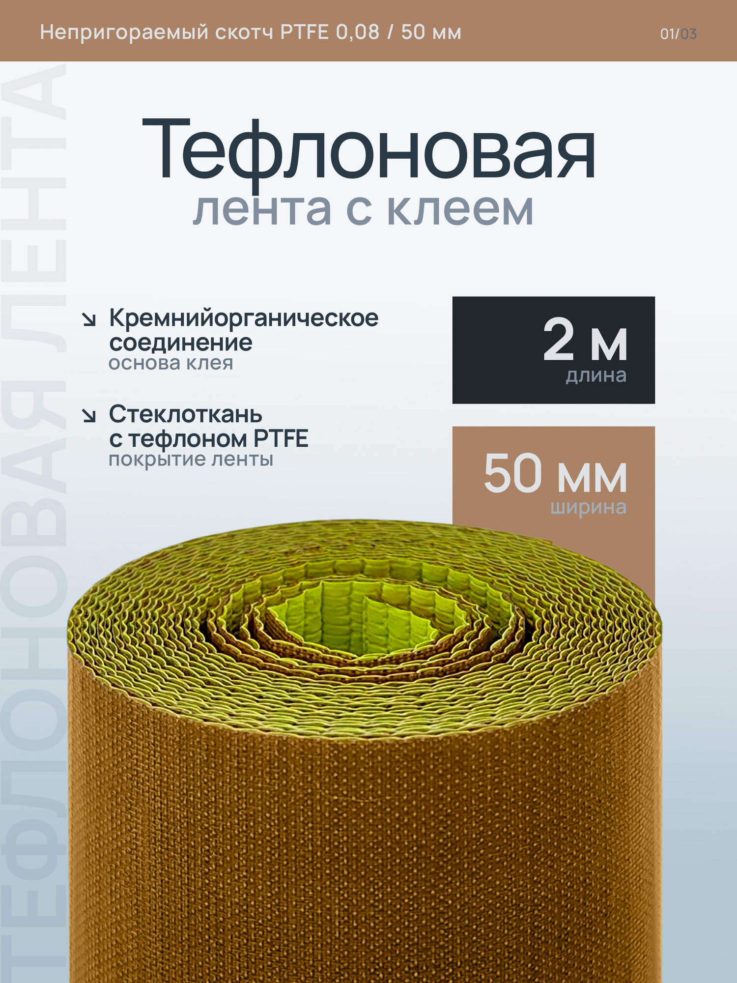 Термостойкий тефлоновый скотч PTFE 50 мм 0,08 мм 2м