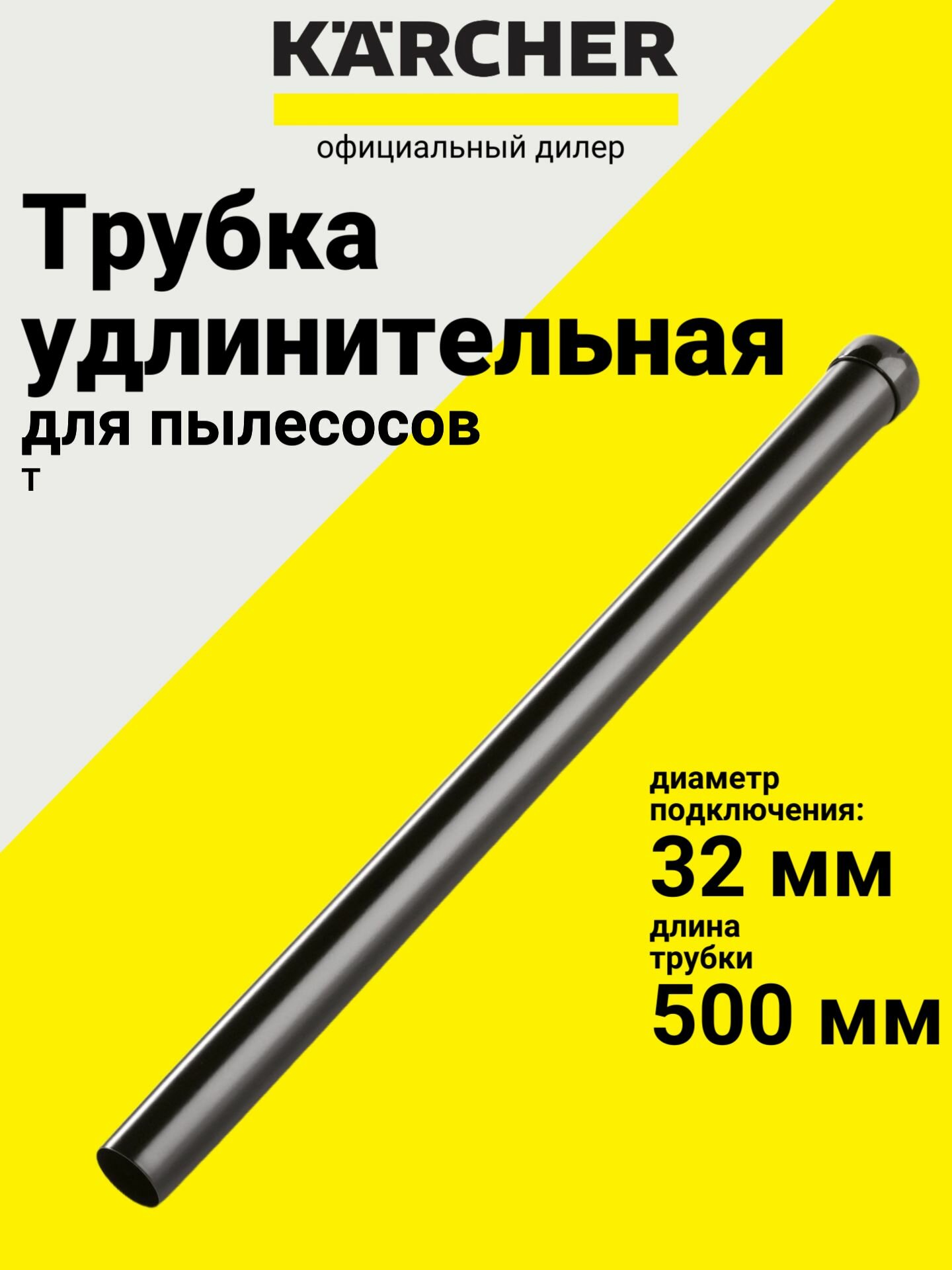 Удлинительная трубка, для пылесосов Karcher серии T, DN 32, длина 500 мм, стальная, черная (6.906-618.0)