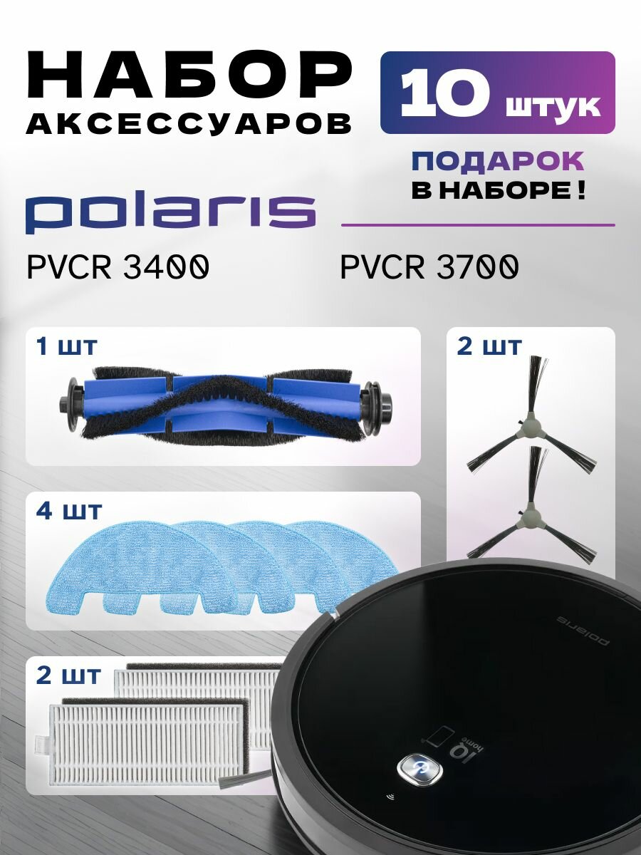 Набор для робота пылесоса Polaris PVCR 3400, PVCR 3700 (10шт)