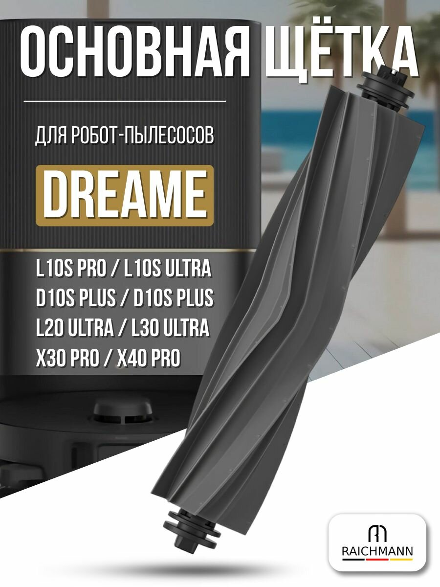 Основная силиконовая щётка для робота-пылесоса Dreame L10s Ultra, D10s, D10s Pro, D10s Plus, L10 Ultra, L10 Prime