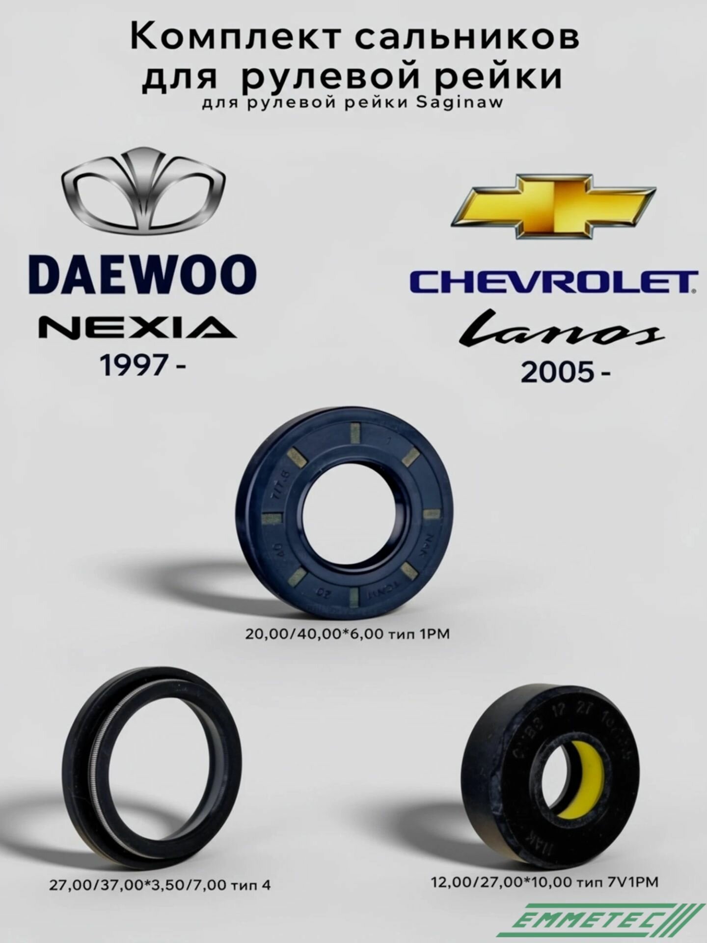 Комплект сальников для рулевой рейки Daewoo Nexia 1995-, Chevrolet Lanos 2005-