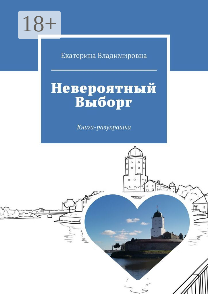 Невероятный Выборг