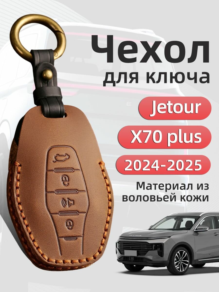 Чехол на ключ Jetour x70 plus x70plus 2024-2025 , Чехол для ключа Джетур х70 плюс Защита Аксессуары