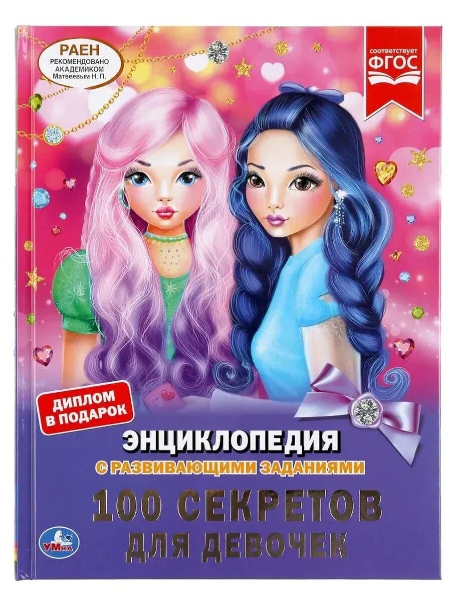Энциклопедия. 100 секретов для девочек