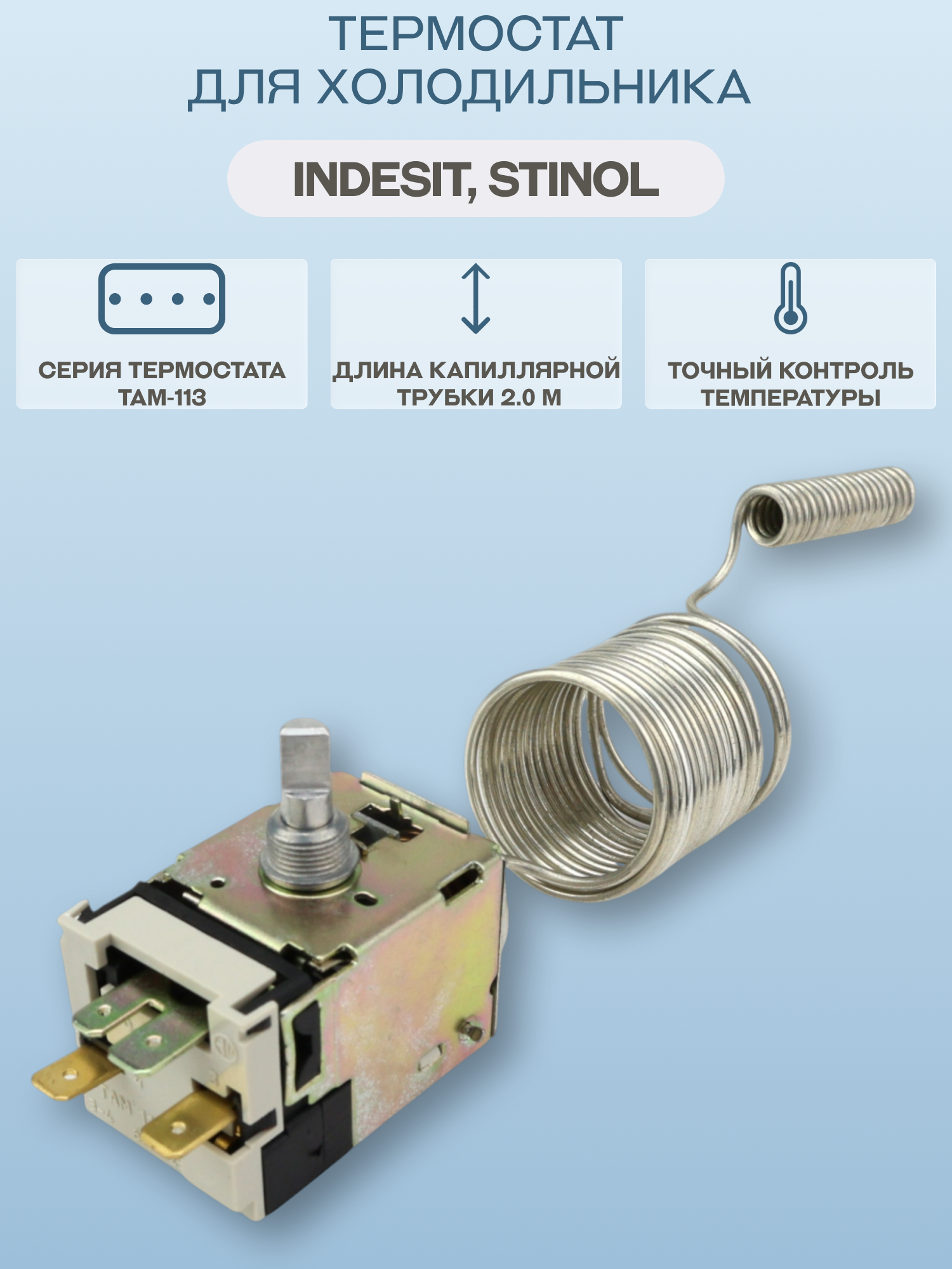 Термостат для холодильника Indesit, Stinol, серия ТАМ-113, длина трубки 2 м/ТАМ-113-2м