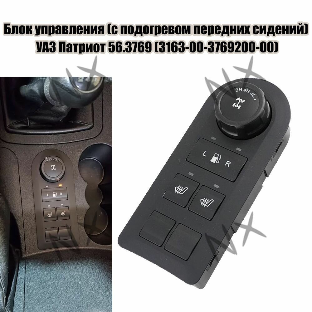 Блок управления раздаточной коробкой Dymos для УАЗ Патриот (3163) — для автомобилей с подогревом передних сидений, 56.3769 (3163-00-3769200-00)