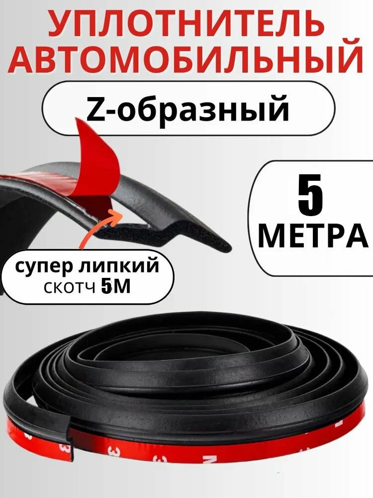 Уплотнитель Z-образный самоклеящийся: защита кромки двери и багажника от шума и пыли для LADA, Kia, Hyundai