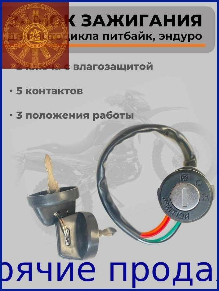 Замок зажигания для мотоцикла, питбайка, эндуро и квадроцикла — 3 положения, 5 контактов, замена и защита