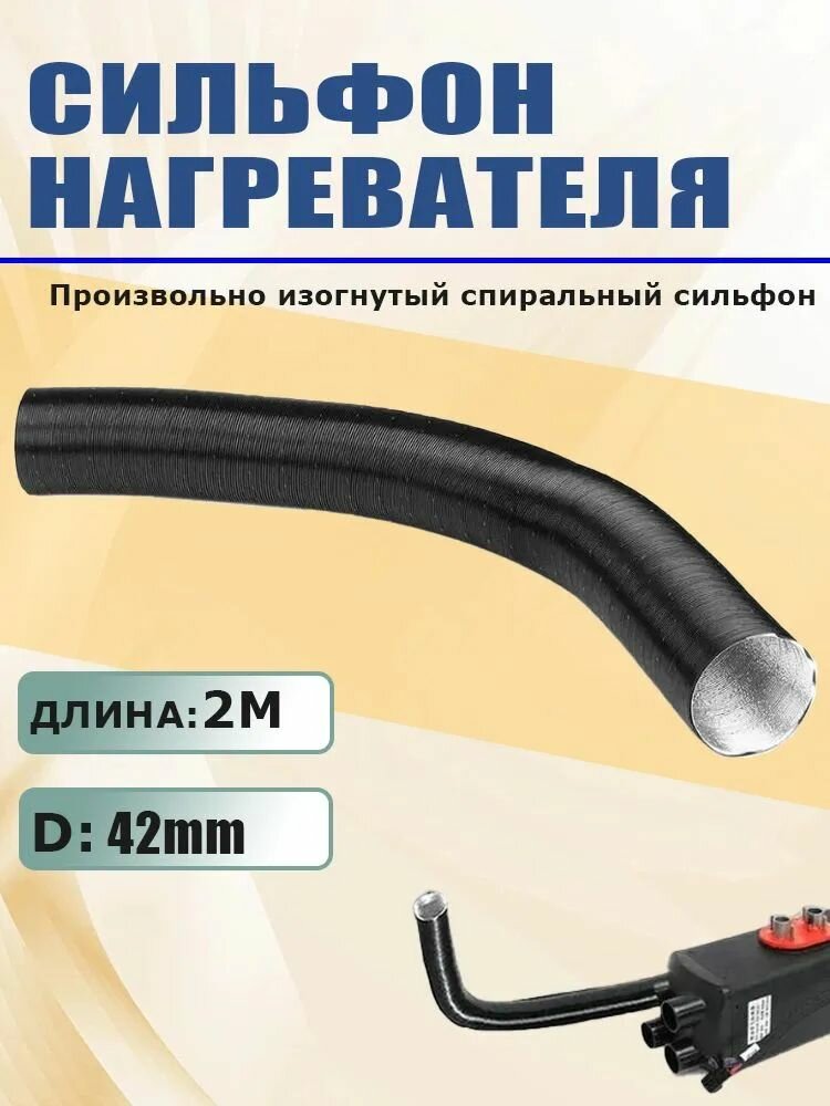 Гофра-воздуховод для автономного отопителя 42 мм (внутр. Ø), патрубок горячего воздуха 1–2 м, черная, металлизированная внутренняя поверхность