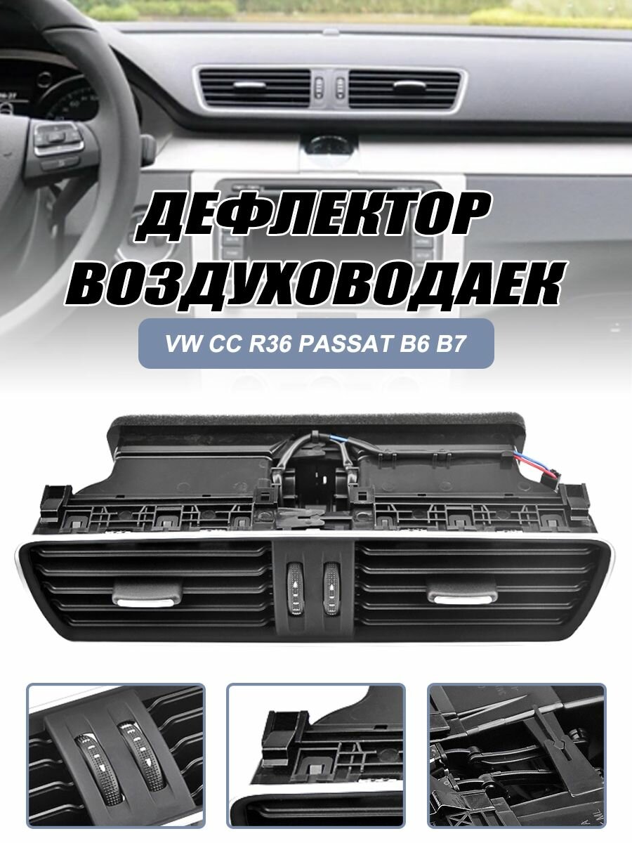 Дефлектор воздуховода для VW CC R36 и Passat B6/B7 (3AD819728A) — замена дефлектора в салон, обновление вентиляционной накладки