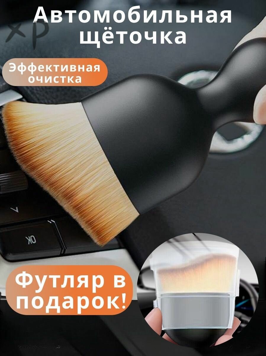 Кисточка для детейлинга — щётка для чистки салона и кузова автомобиля, мягкие щетины для труднодоступных зон, эргономичная ручка, в подарок футляр