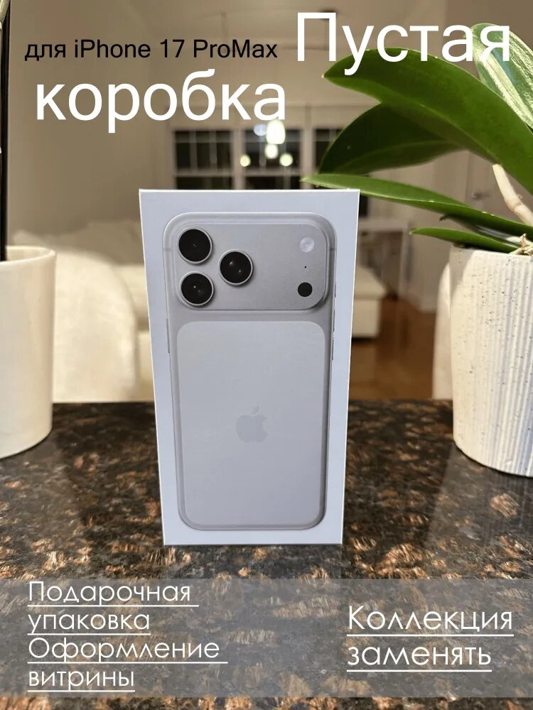 Коробка Айфон 17 Про Макс / Образец для витрин_белый