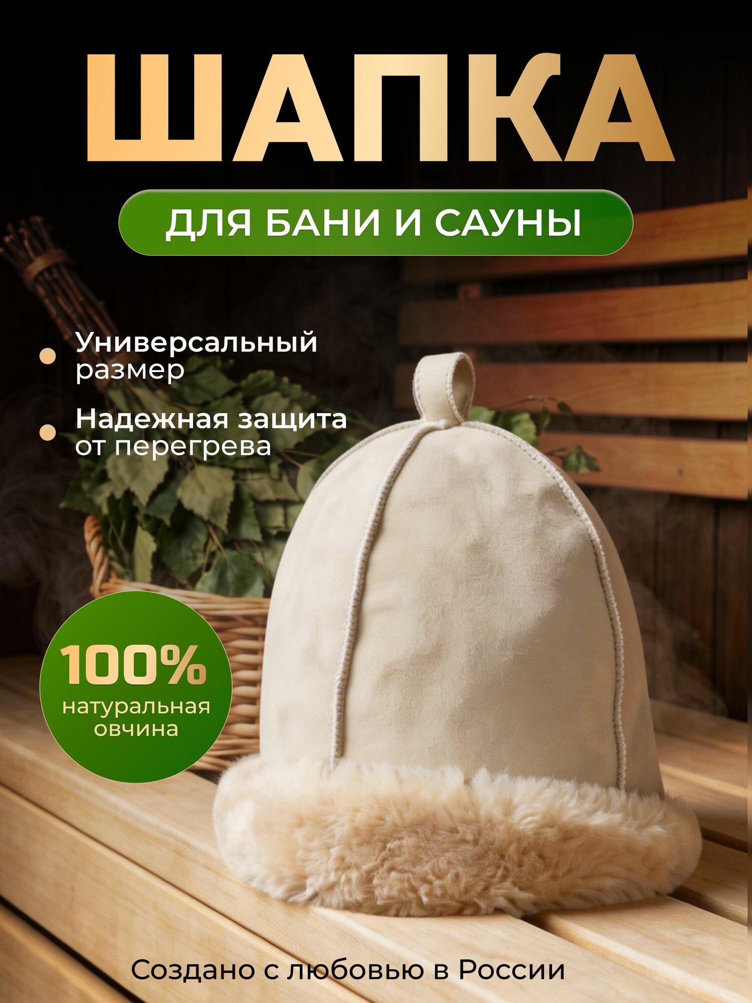 Шапка из натуральной овчины для бани и сауны Премиум, профессиональная банная шапка, колпак для бани архар